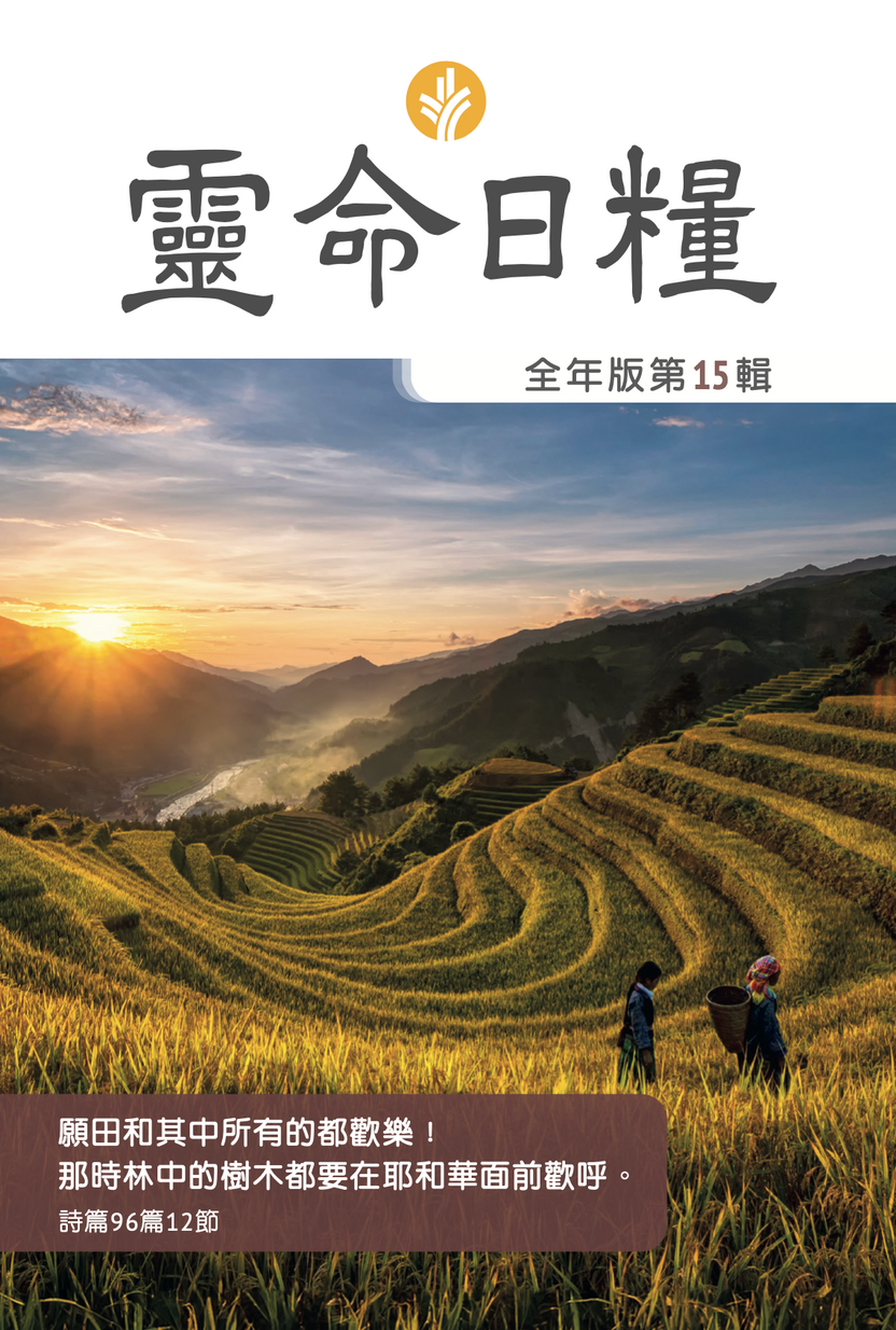 ODB Traditional Chinese v15 (YR 2025) – Our Daily Bread Ministries ...